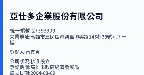 亞仕多企業股份有限公司的照片-統編 27393909(高雄市) 公司登記資料與營業項目詳細圖表