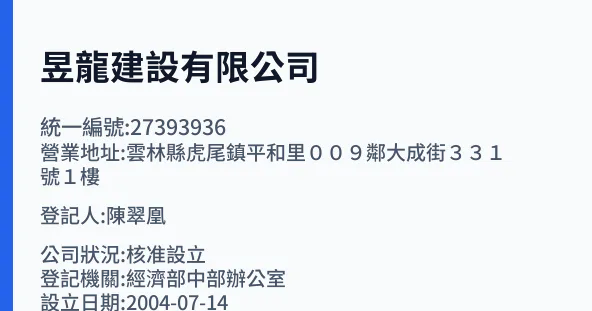 昱龍建設有限公司的照片-統編 27393936(雲林縣) 公司登記資料與營業項目詳細圖表