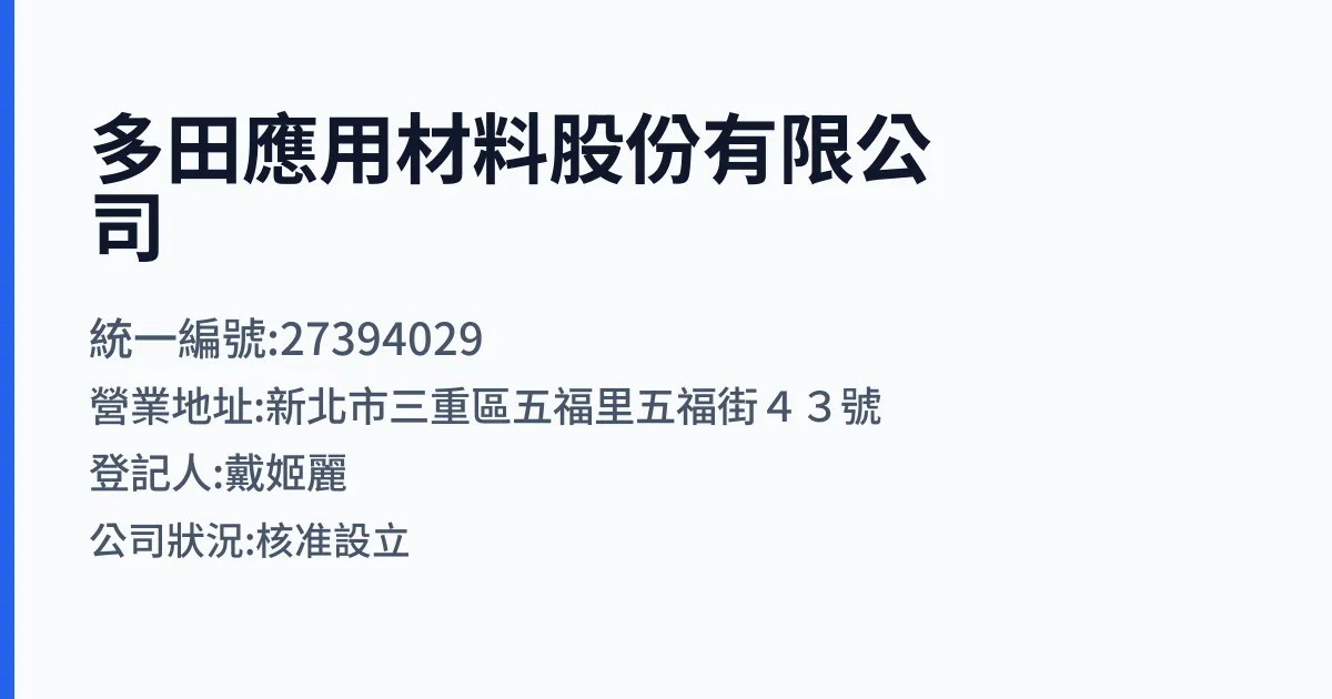 多田應用材料股份有限公司 - 統編 27394029(新北市) 公司登記資料與營業項目詳細圖表