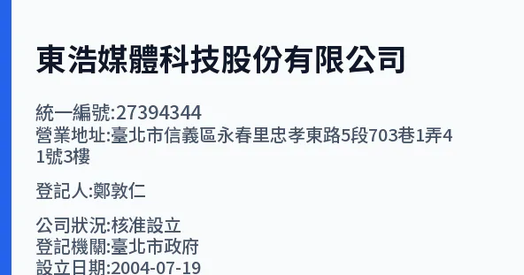 東浩媒體科技股份有限公司的照片-統編 27394344(臺北市) 公司登記資料與營業項目詳細圖表