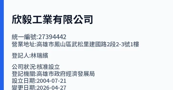 欣毅工業有限公司的照片-統編 27394442(高雄市) 公司登記資料與營業項目詳細圖表