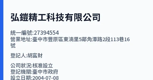 弘鎧精工科技有限公司的照片-統編 27394554(臺中市) 公司登記資料與營業項目詳細圖表