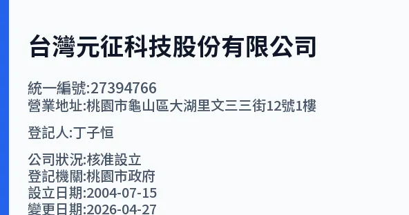 台灣元征科技股份有限公司的照片-統編 27394766(桃園市) 公司登記資料與營業項目詳細圖表