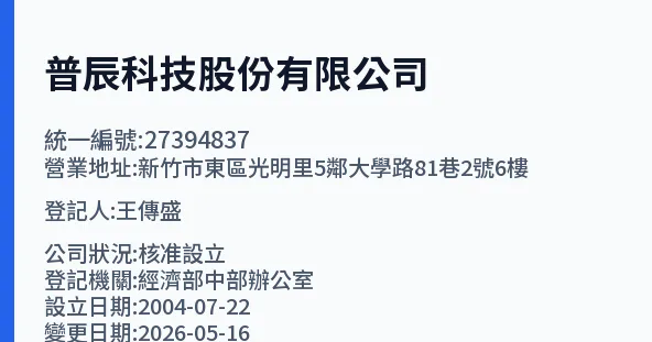普辰科技股份有限公司的照片-統編 27394837(新竹市) 公司登記資料與營業項目詳細圖表