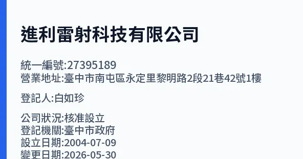 進利雷射科技有限公司的照片-統編 27395189(臺中市) 公司登記資料與營業項目詳細圖表