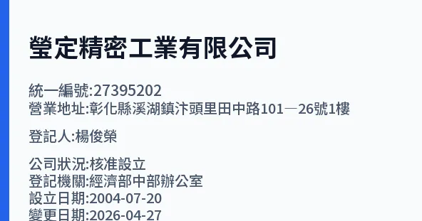 瑩定精密工業有限公司的照片-統編 27395202(彰化縣) 公司登記資料與營業項目詳細圖表