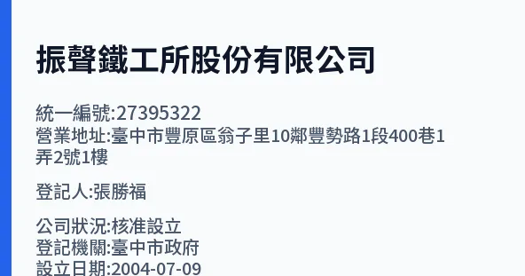 振聲鐵工所股份有限公司的照片-統編 27395322(臺中市) 公司登記資料與營業項目詳細圖表