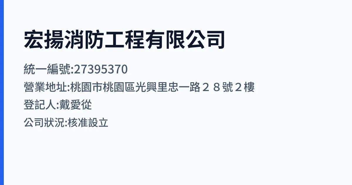 宏揚消防工程有限公司 - 統編 27395370(桃園市) 公司登記資料與營業項目詳細圖表