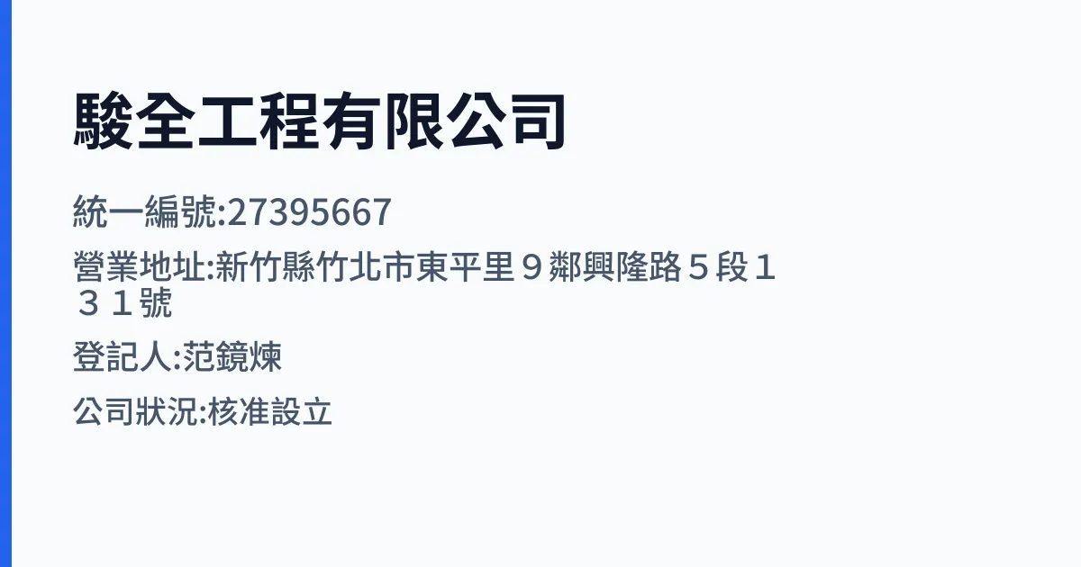 駿全工程有限公司 - 統編 27395667(新竹縣) 公司登記資料與營業項目詳細圖表