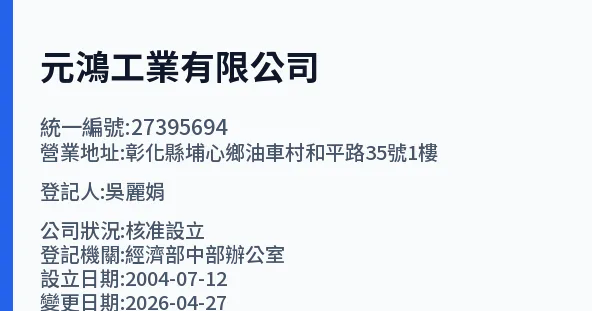 元鴻工業有限公司的照片-統編 27395694(彰化縣) 公司登記資料與營業項目詳細圖表