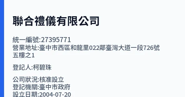 聯合禮儀有限公司的照片-統編 27395771(臺中市) 公司登記資料與營業項目詳細圖表
