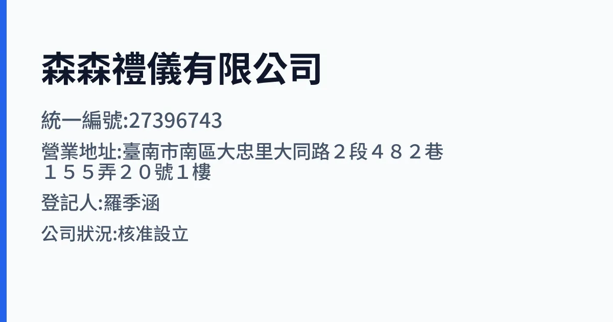 森森禮儀有限公司 - 統編 27396743(臺南市) 公司登記資料與營業項目詳細圖表