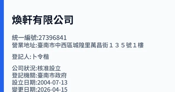 煥軒有限公司的照片-統編 27396841(臺南市) 公司登記資料與營業項目詳細圖表