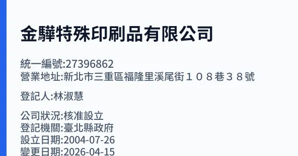 金驊特殊印刷品有限公司的照片-統編 27396862(新北市) 公司登記資料與營業項目詳細圖表