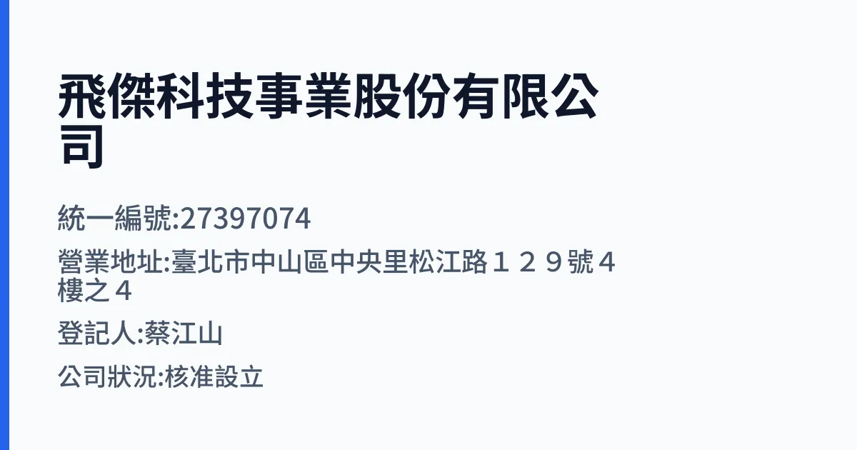 飛傑科技事業股份有限公司 - 統編 27397074(臺北市) 公司登記資料與營業項目詳細圖表