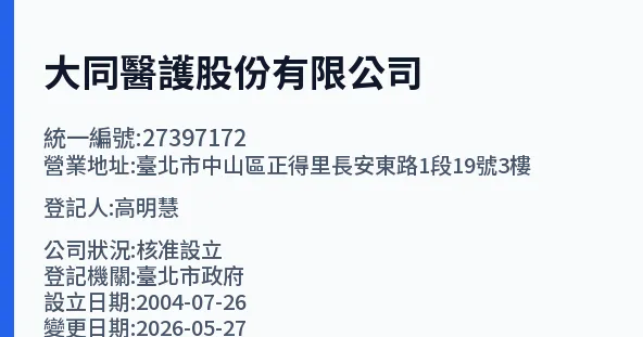 大同醫護股份有限公司的照片-統編 27397172(臺北市) 公司登記資料與營業項目詳細圖表