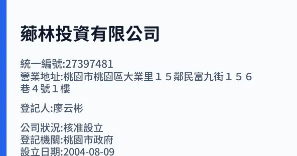 薌林投資有限公司的照片-統編 27397481(桃園市) 公司登記資料與營業項目詳細圖表