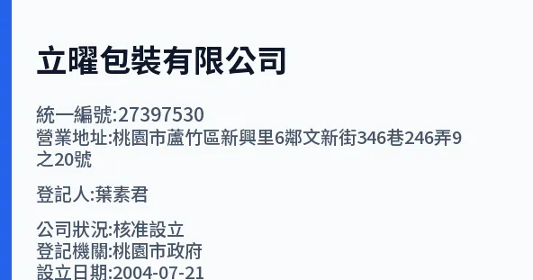 立曜包裝有限公司的照片-統編 27397530(桃園市) 公司登記資料與營業項目詳細圖表