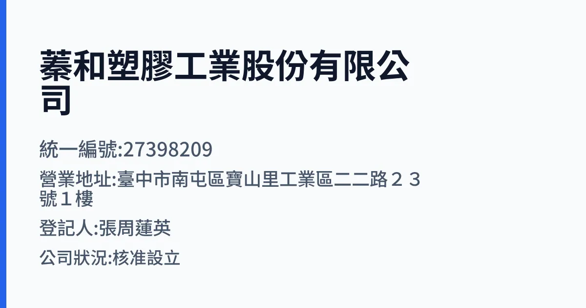 蓁和塑膠工業股份有限公司 - 統編 27398209(臺中市) 公司登記資料與營業項目詳細圖表