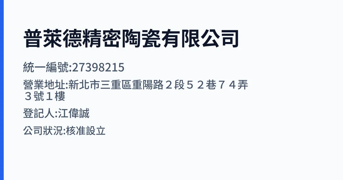 普萊德精密陶瓷有限公司 - 統編 27398215(新北市) 公司登記資料與營業項目詳細圖表