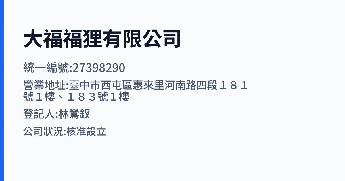大福福狸有限公司 - 統編 27398290(臺中市) 公司登記資料與營業項目詳細圖表