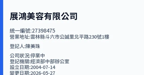 展鴻美容有限公司的照片-統編 27398475(雲林縣) 公司登記資料與營業項目詳細圖表