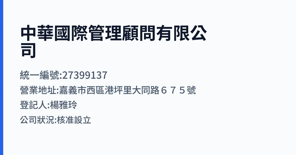 中華國際管理顧問有限公司 - 統編 27399137(嘉義市) 公司登記資料與營業項目詳細圖表
