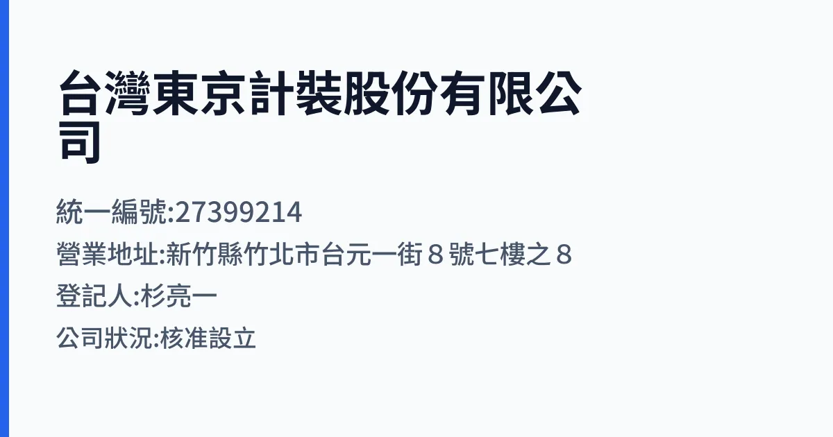 台灣東京計裝股份有限公司 - 統編 27399214(新竹縣) 公司登記資料與營業項目詳細圖表