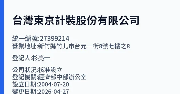 台灣東京計裝股份有限公司的照片-統編 27399214(新竹縣) 公司登記資料與營業項目詳細圖表