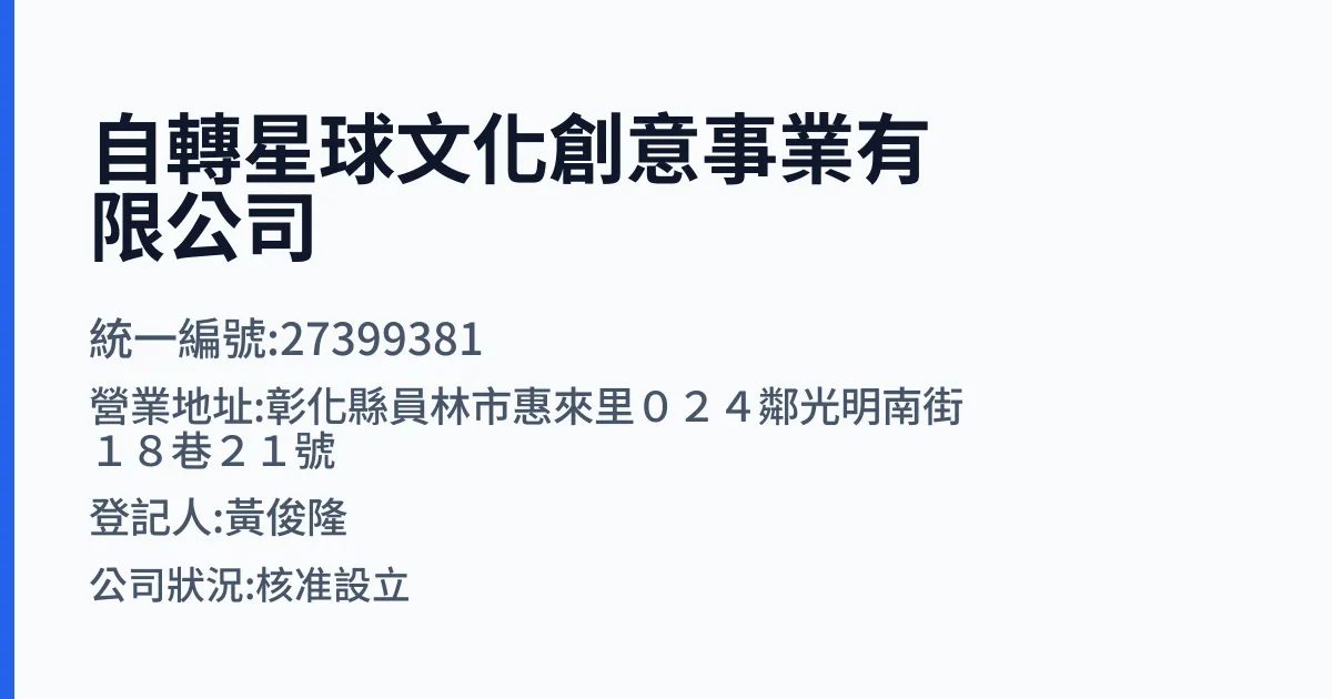 自轉星球文化創意事業有限公司 - 統編 27399381(彰化縣) 公司登記資料與營業項目詳細圖表
