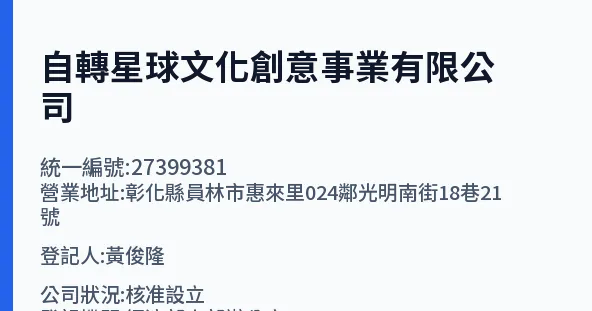 自轉星球文化創意事業有限公司的照片-統編 27399381(彰化縣) 公司登記資料與營業項目詳細圖表
