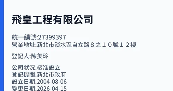 飛皇工程有限公司的照片-統編 27399397(新北市) 公司登記資料與營業項目詳細圖表