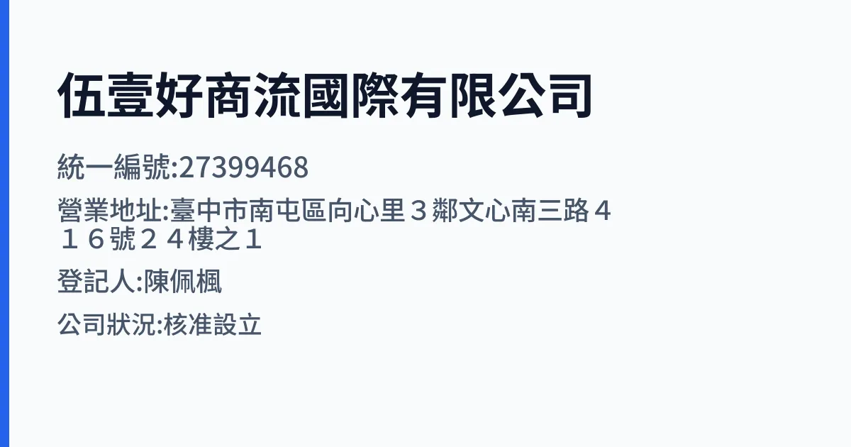伍壹好商流國際有限公司 - 統編 27399468(臺中市) 公司登記資料與營業項目詳細圖表