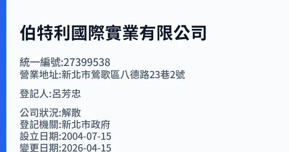 伯特利國際實業有限公司的照片-統編 27399538(新北市) 公司登記資料與營業項目詳細圖表