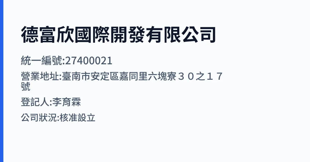 德富欣國際開發有限公司 - 統編 27400021(臺南市) 公司登記資料與營業項目詳細圖表