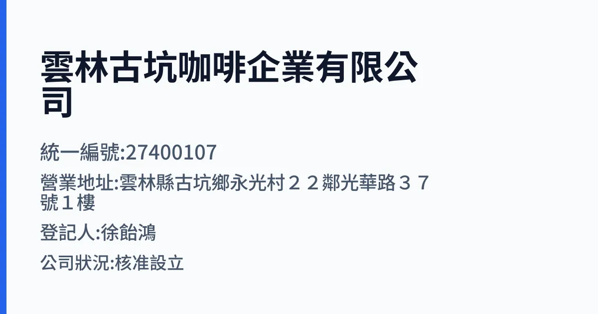 雲林古坑咖啡企業有限公司 - 統編 27400107(雲林縣) 公司登記資料與營業項目詳細圖表
