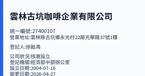 雲林古坑咖啡企業有限公司的照片-統編 27400107(雲林縣) 公司登記資料與營業項目詳細圖表