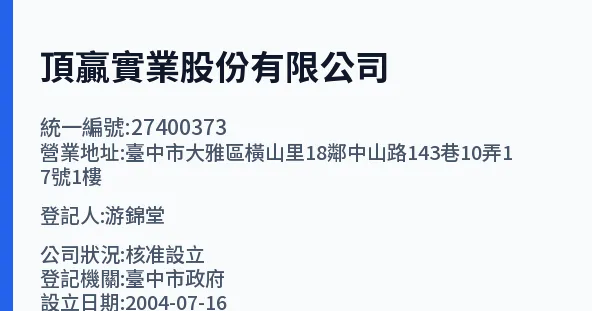 頂贏實業股份有限公司的照片-統編 27400373(臺中市) 公司登記資料與營業項目詳細圖表
