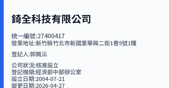 錡全科技有限公司的照片-統編 27400417(新竹縣) 公司登記資料與營業項目詳細圖表