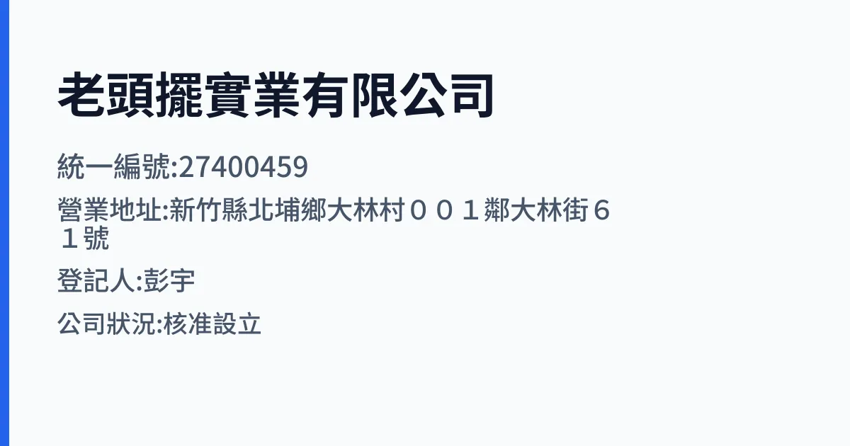 老頭擺實業有限公司 - 統編 27400459(新竹縣) 公司登記資料與營業項目詳細圖表