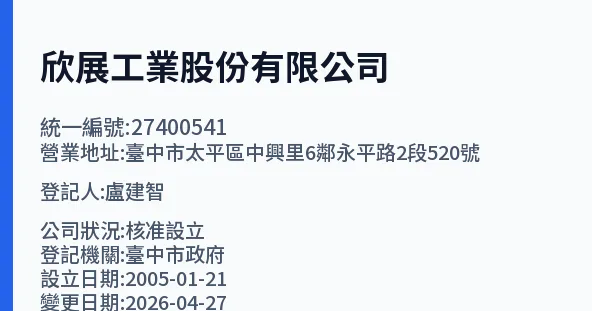 欣展工業股份有限公司的照片-統編 27400541(臺中市) 公司登記資料與營業項目詳細圖表