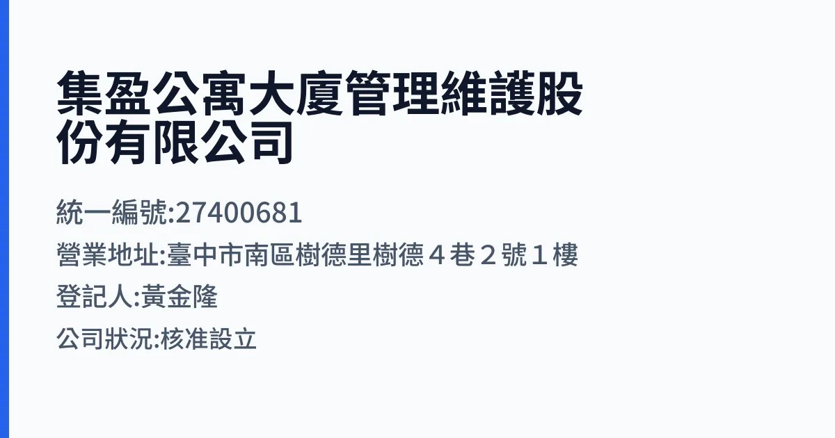 集盈公寓大廈管理維護股份有限公司 - 統編 27400681(臺中市) 公司登記資料與營業項目詳細圖表