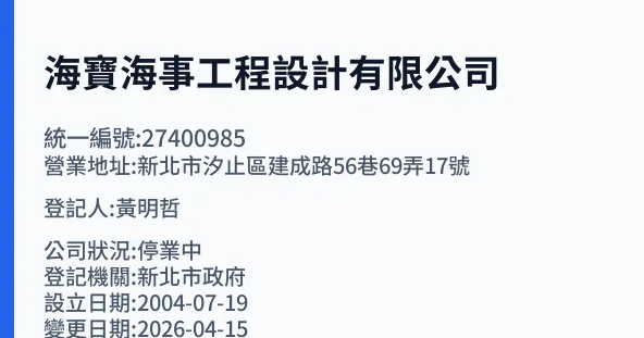 海寶海事工程設計有限公司的照片-統編 27400985(新北市) 公司登記資料與營業項目詳細圖表