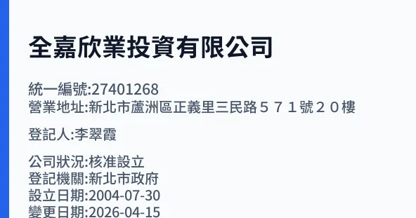 全嘉欣業投資有限公司的照片-統編 27401268(新北市) 公司登記資料與營業項目詳細圖表