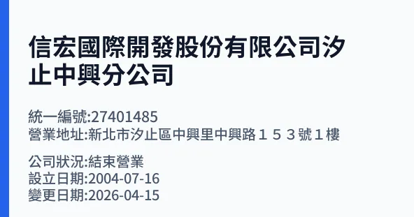 信宏國際開發股份有限公司汐止中興分公司的照片-統編 27401485(新北市) 公司登記資料與營業項目詳細圖表