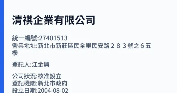 清祺企業有限公司的照片-統編 27401513(新北市) 公司登記資料與營業項目詳細圖表