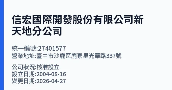 信宏國際開發股份有限公司新天地分公司的照片-統編 27401577(臺中市) 公司登記資料與營業項目詳細圖表