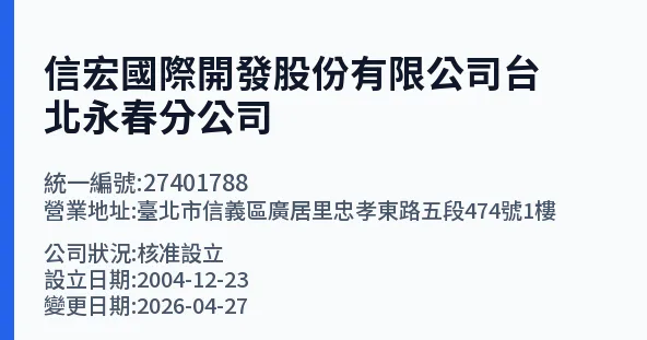 信宏國際開發股份有限公司台北永春分公司的照片-統編 27401788(臺北市) 公司登記資料與營業項目詳細圖表