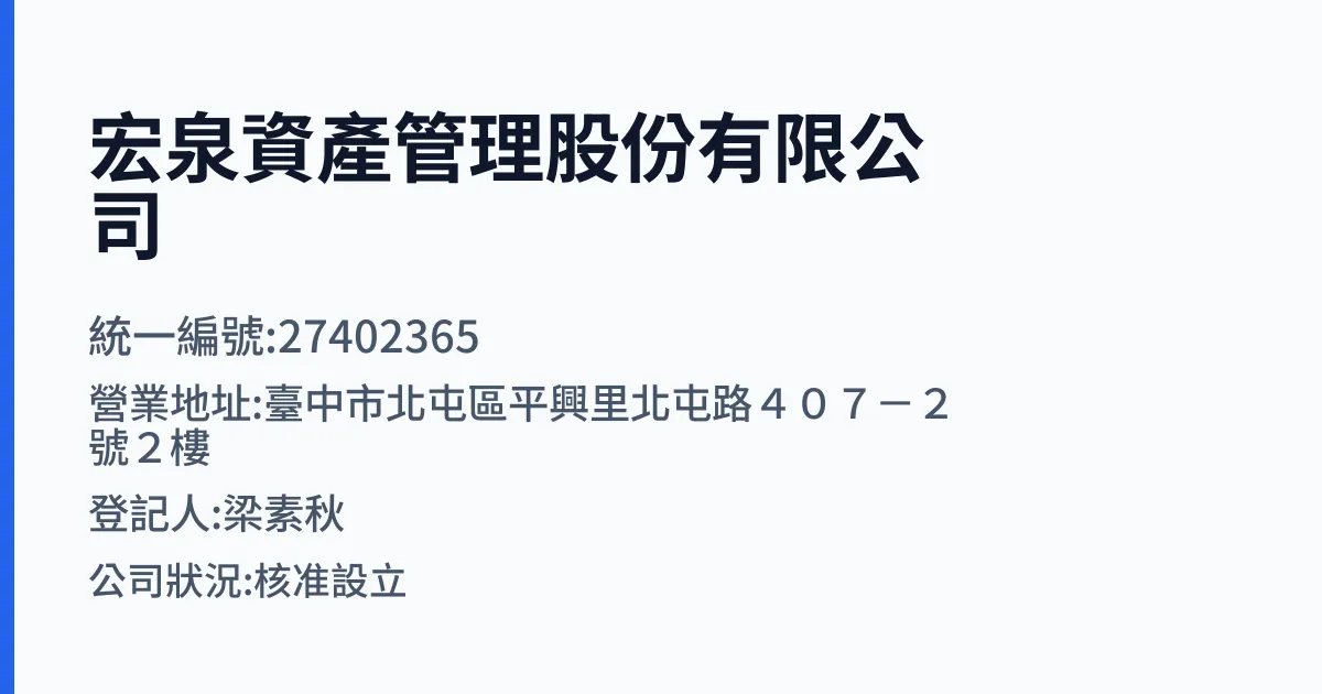 宏泉資產管理股份有限公司 - 統編 27402365(臺中市) 公司登記資料與營業項目詳細圖表