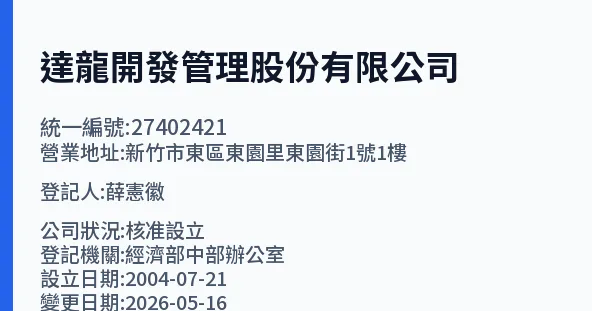 達龍開發管理股份有限公司的照片-統編 27402421(新竹市) 公司登記資料與營業項目詳細圖表